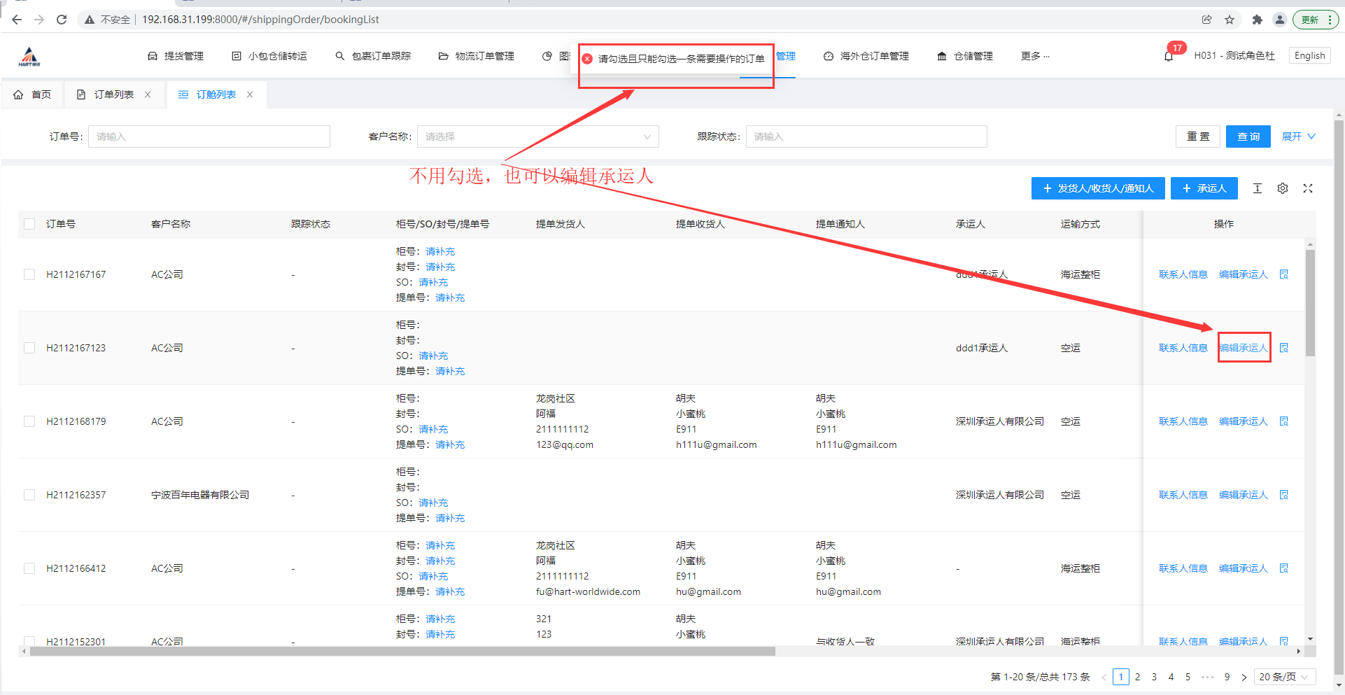 Bug 1057 【传统业务 订舱列表】不用勾选,也可以编辑承运人和联系人信息 物流管理系统 禅道